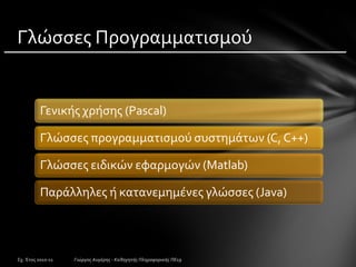 μάθημα 3 υλοποίηση αλγορίθμου με υπολογιστή - προγραμματισμός | PPT