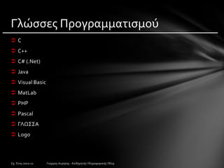 μάθημα 3 υλοποίηση αλγορίθμου με υπολογιστή - προγραμματισμός | PPT
