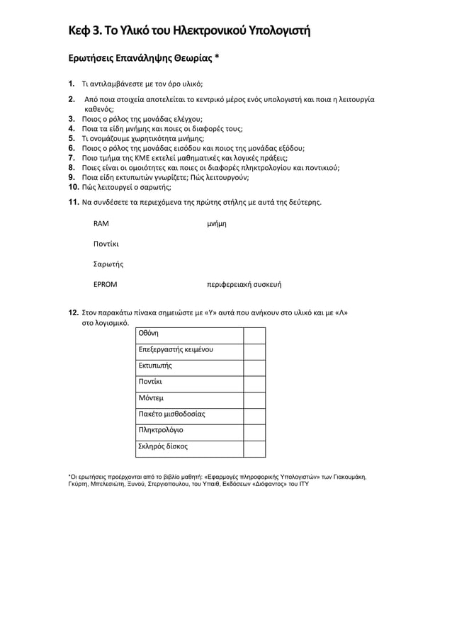 κεφαλαιο 3 το υλικό ερωτησεις | PDF