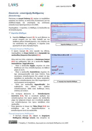 LAMS : Οδηγός Εποπτείας(Monitoring) Ακολουθιών Μαθησιακών Δραστηριοτήτων | PDF