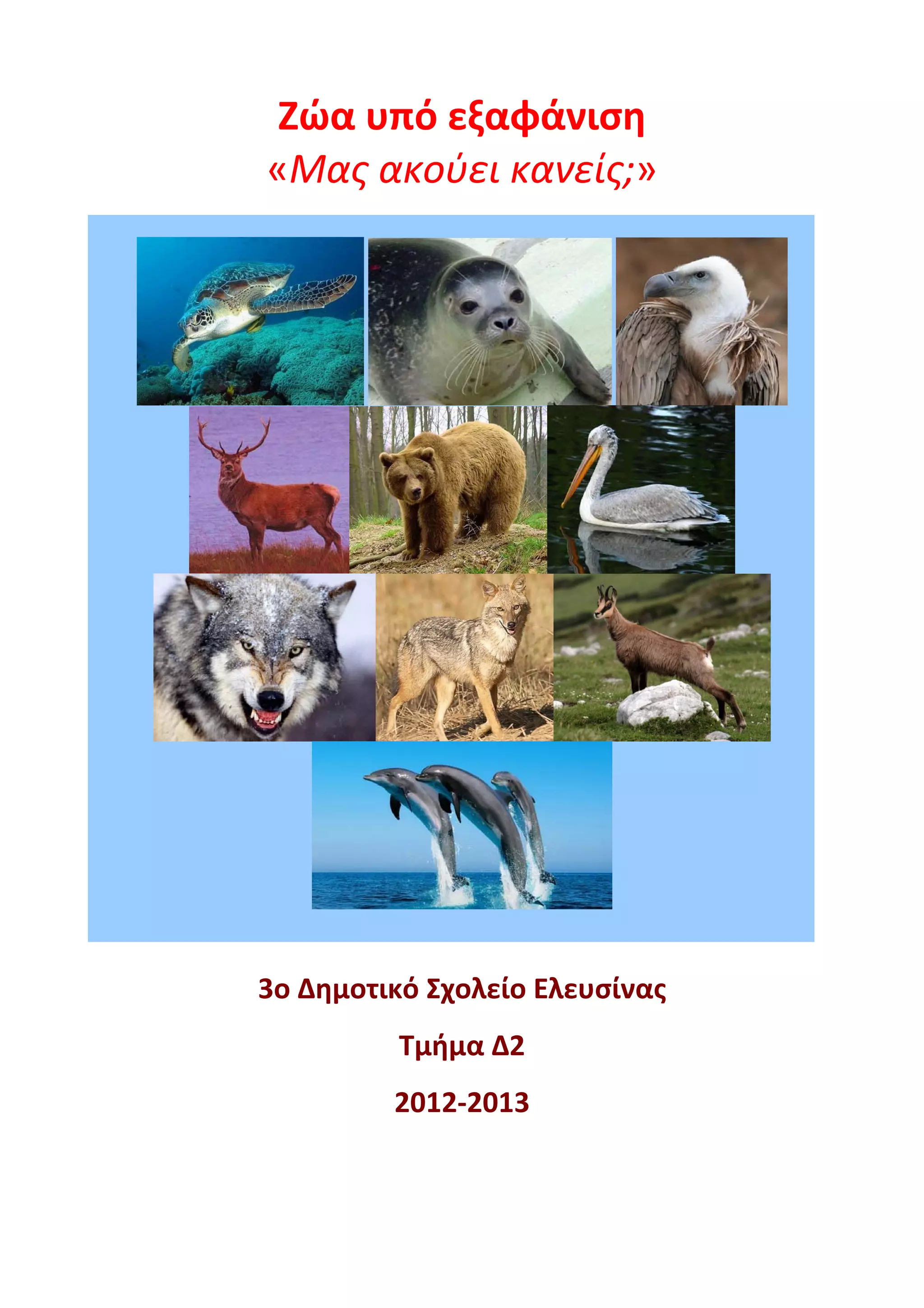 ΖΩΑ ΥΠΟ ΕΞΑΦΑΝΙΣΗ- 3ο ΔΣ ΕΛΕΥΣΙΝΑΣ | PDF