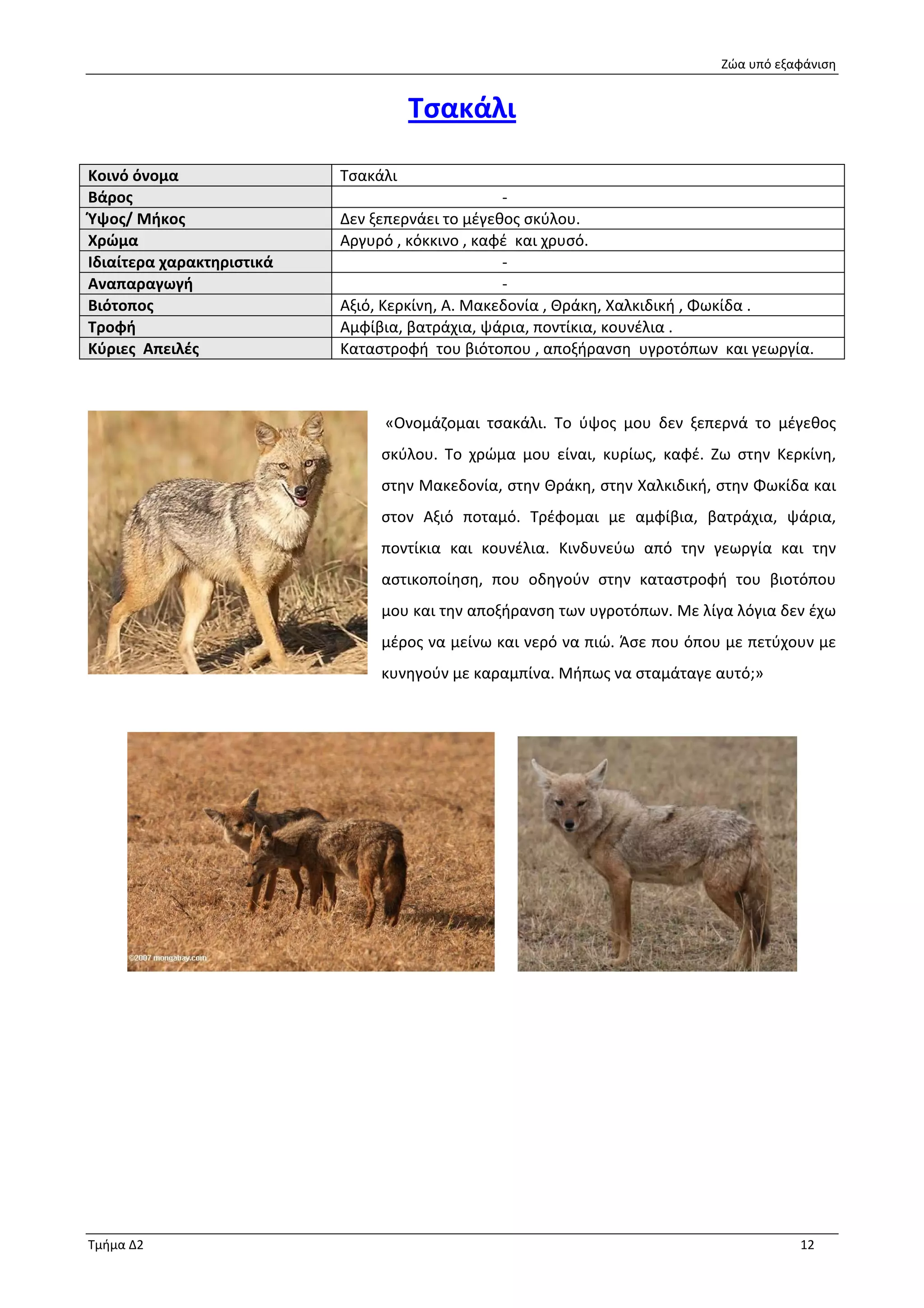 ΖΩΑ ΥΠΟ ΕΞΑΦΑΝΙΣΗ- 3ο ΔΣ ΕΛΕΥΣΙΝΑΣ | PDF