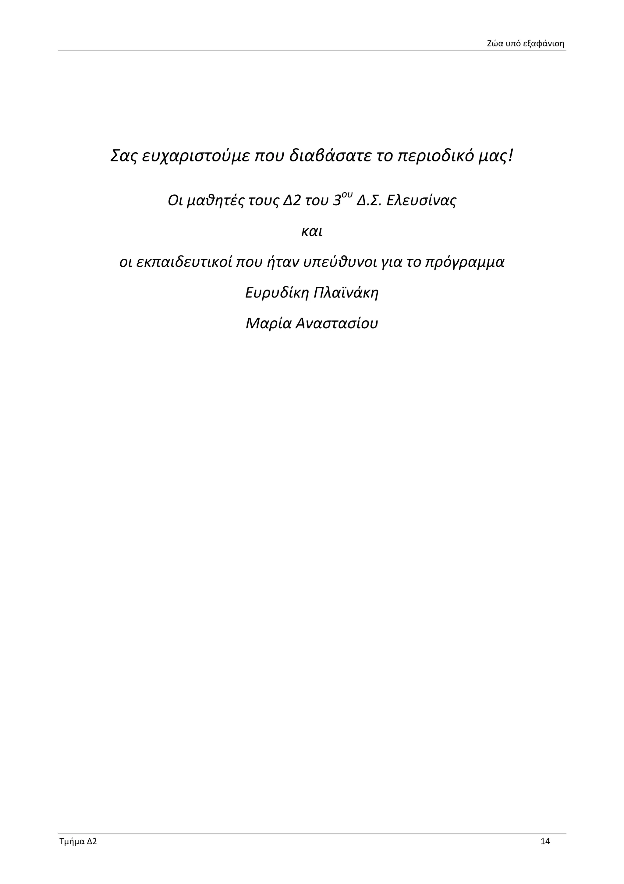 ΖΩΑ ΥΠΟ ΕΞΑΦΑΝΙΣΗ- 3ο ΔΣ ΕΛΕΥΣΙΝΑΣ | PDF