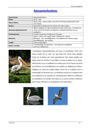 ΖΩΑ ΥΠΟ ΕΞΑΦΑΝΙΣΗ- 3ο ΔΣ ΕΛΕΥΣΙΝΑΣ | PDF