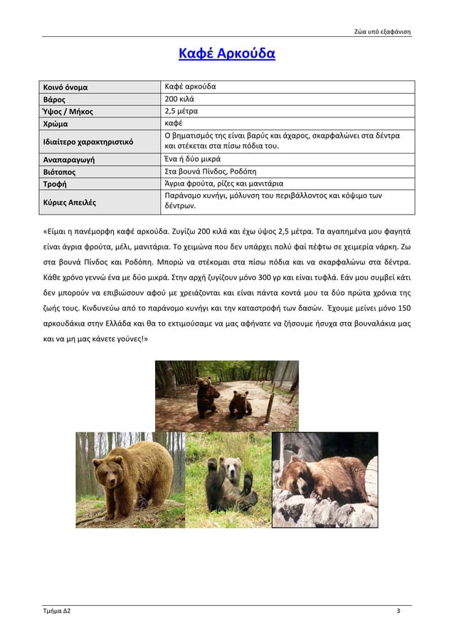ΖΩΑ ΥΠΟ ΕΞΑΦΑΝΙΣΗ- 3ο ΔΣ ΕΛΕΥΣΙΝΑΣ | PDF