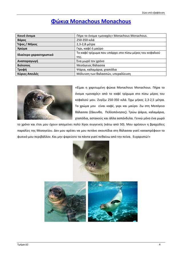 ΖΩΑ ΥΠΟ ΕΞΑΦΑΝΙΣΗ- 3ο ΔΣ ΕΛΕΥΣΙΝΑΣ | PDF