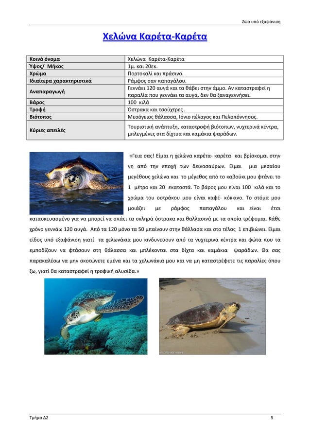 ΖΩΑ ΥΠΟ ΕΞΑΦΑΝΙΣΗ- 3ο ΔΣ ΕΛΕΥΣΙΝΑΣ | PDF