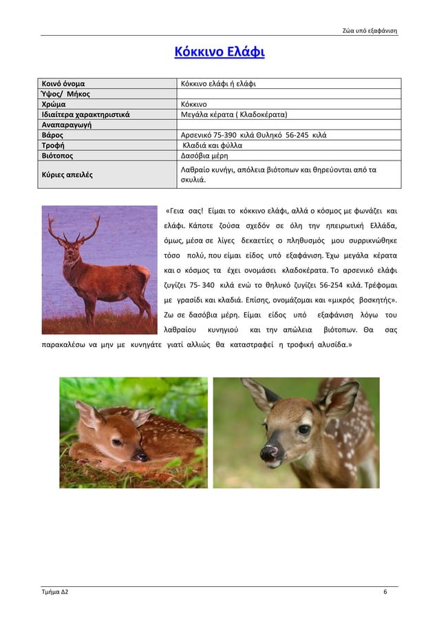 ΖΩΑ ΥΠΟ ΕΞΑΦΑΝΙΣΗ- 3ο ΔΣ ΕΛΕΥΣΙΝΑΣ | PDF
