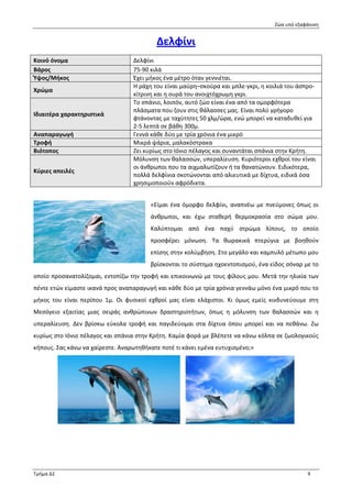 ΖΩΑ ΥΠΟ ΕΞΑΦΑΝΙΣΗ- 3ο ΔΣ ΕΛΕΥΣΙΝΑΣ | PDF