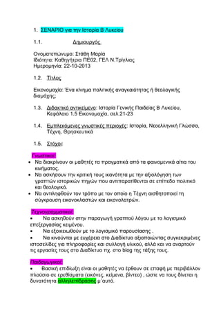 ΣΕΝΑΡΙΟ 3 | DOC