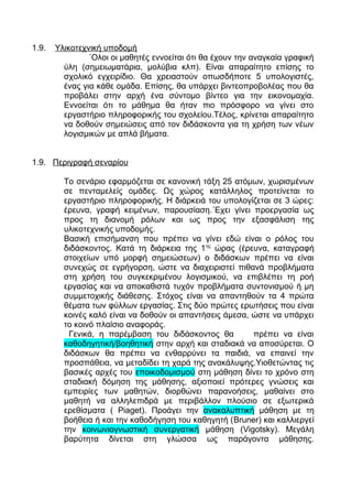 ΣΕΝΑΡΙΟ 3 | DOC