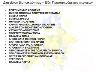 3ο ΔΣ Μεγάρων- Βιοποικιλότητα | PDF
