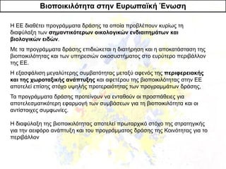3ο ΔΣ Μεγάρων- Βιοποικιλότητα | PDF