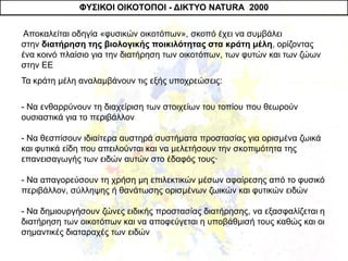 3ο ΔΣ Μεγάρων- Βιοποικιλότητα | PDF