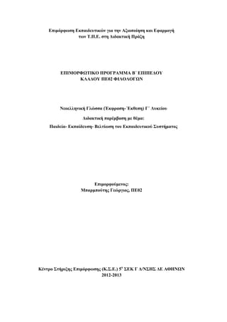 3. παρεμβαση εκφραση εκθεση. (1) | DOCX