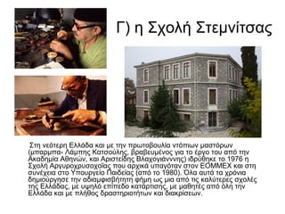 Στέγη αργυροχρυσοχοΐας Στεμνίτσας ΚοινΣΕπ - "Επιχειρώντας αλλιώς" | PPT