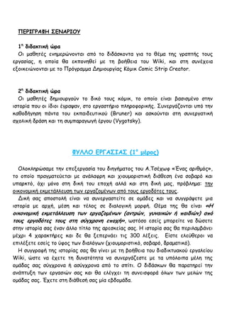 ΣΕΝΑΡΙΟ ΜΕ ΚΟΜΙΚ "ΕΝΑΣ ΑΡΙΘΜΟΣ"ΤΣΕΧΩΦ | PDF
