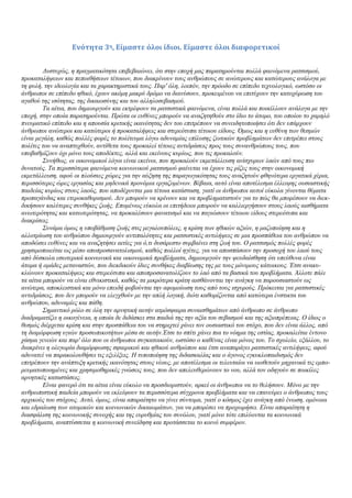 Eνότητα 3η, Eίμαστε όλοι ίδιοι. Eίμαστε όλοι διαφορετικοί | PDF
