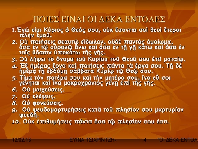 δεκα εντολες ε τσιχριντζη α3