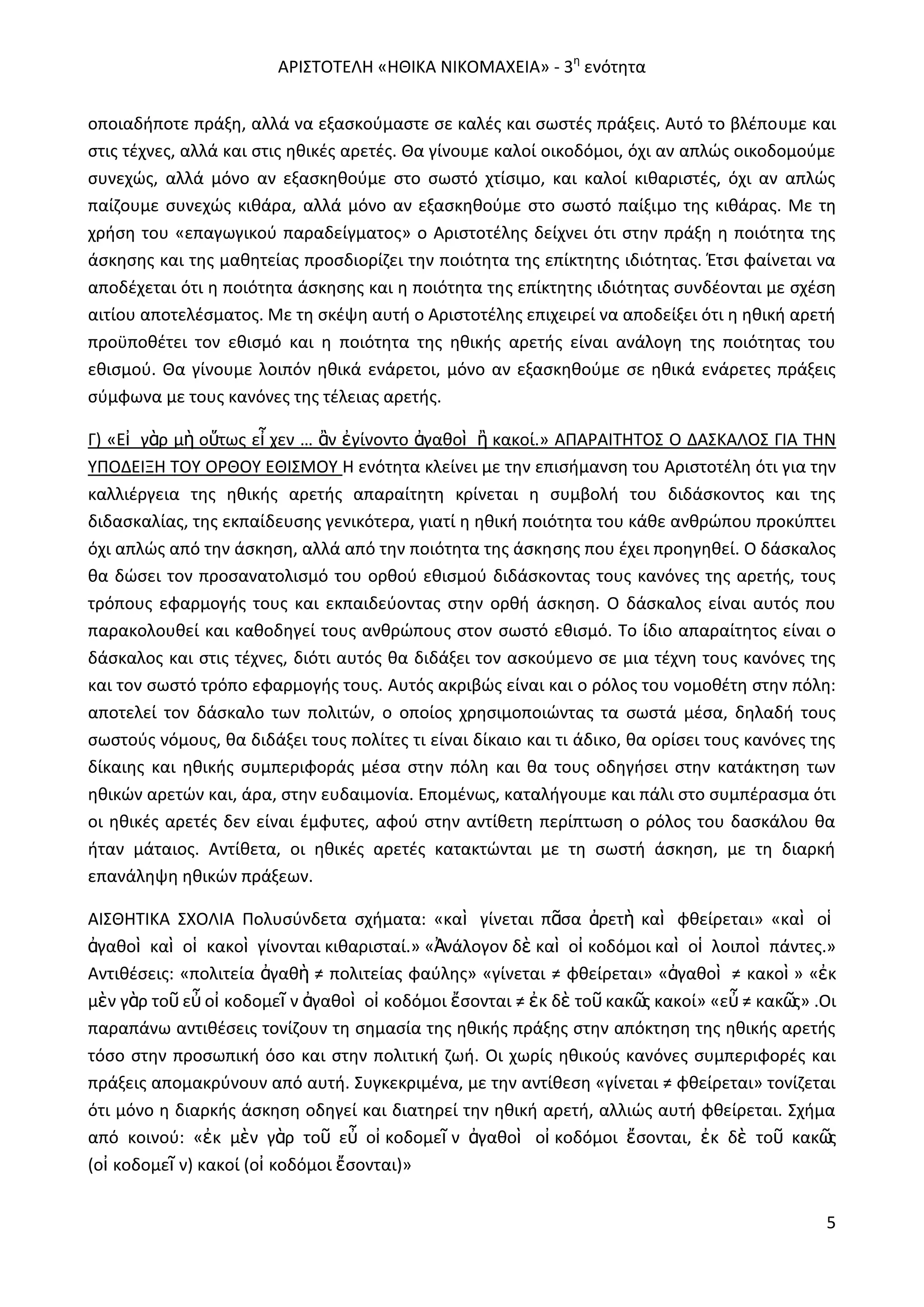 Αριστοτέλους ¨Ηθικά Νικομάχεια", ενότητα 3 | DOCX