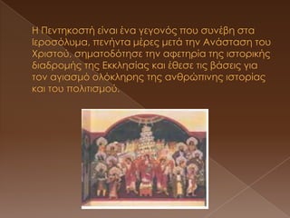 3.πεντηκοστη το ξεκινημα τησ εκκλησιασ | PPTX