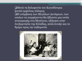 από την άφιξη του όθωνα έως την 3η σεπτεμβρίου | PPTX