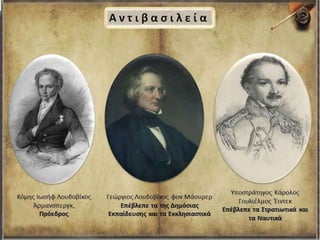 από την άφιξη του όθωνα έως την 3η σεπτεμβρίου | PPTX