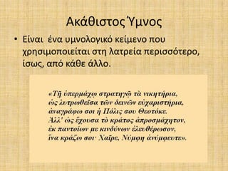 3. οι ακολουθίες προς τιμή της θεοτόκου | PPTX