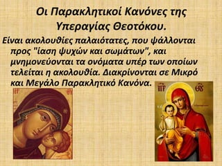 3. οι ακολουθίες προς τιμή της θεοτόκου | PPTX