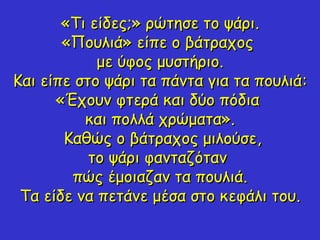 Το ψάρι είναι ψάρι | PPT
