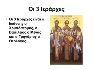 3 ιεραρχες β | PPT