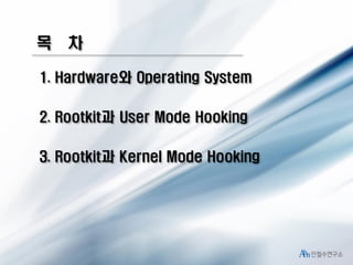 3. windows system과 rootkit | PPT