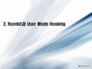 3. windows system과 rootkit | PPT