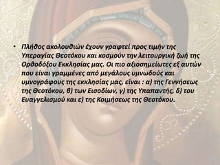 3. οι ακολουθίες προς τιμήν της θεοτόκου | PPT