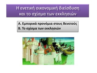 3.η ενετικη οικονομικη διεισδυση και ο σχισμα των εκκλησιων | PPTX
