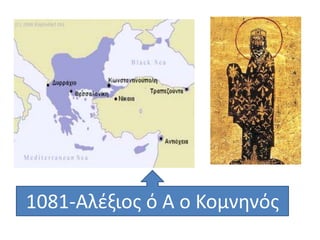 3.η ενετικη οικονομικη διεισδυση και ο σχισμα των εκκλησιων | PPTX