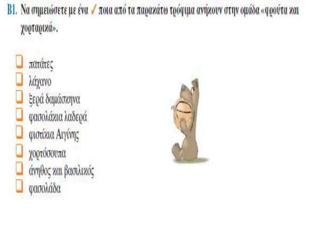3.4 ομάδα 2η φρούτα και χορταρικά οικιακη οικονομια | PPTX