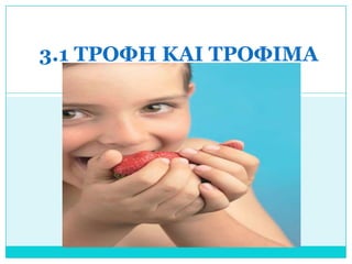 3.1 τροφή και τρόφιμα | PPTX