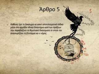 3Ανθρωπινα δικαιωματα | PPTX