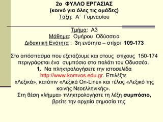 ομηρικά έπη 3η ενότητα | PPT