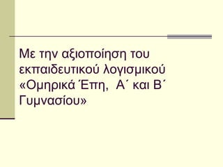 ομηρικά έπη 3η ενότητα | PPT