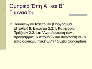ομηρικά έπη 3η ενότητα | PPT