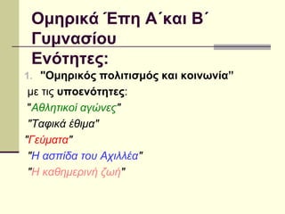 ομηρικά έπη 3η ενότητα | PPT
