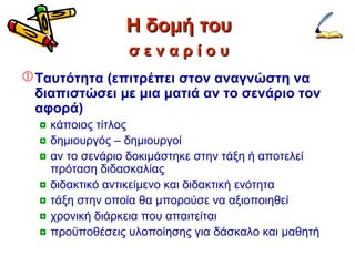 διδακτικό σενάριο 3 | PPT