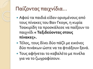 ΠΑΙΔΙ ΚΑΙ ΤΕΧΝΗ(Βίνσεντ Βαν Γκογκ) | PPTX