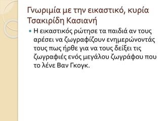 ΠΑΙΔΙ ΚΑΙ ΤΕΧΝΗ(Βίνσεντ Βαν Γκογκ) | PPTX