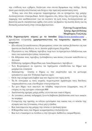Θουκυδίδη Κερκυραϊκά Γ .71-74 | PDF