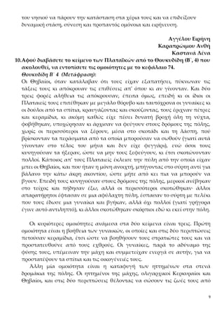 Θουκυδίδη Κερκυραϊκά Γ .71-74 | PDF