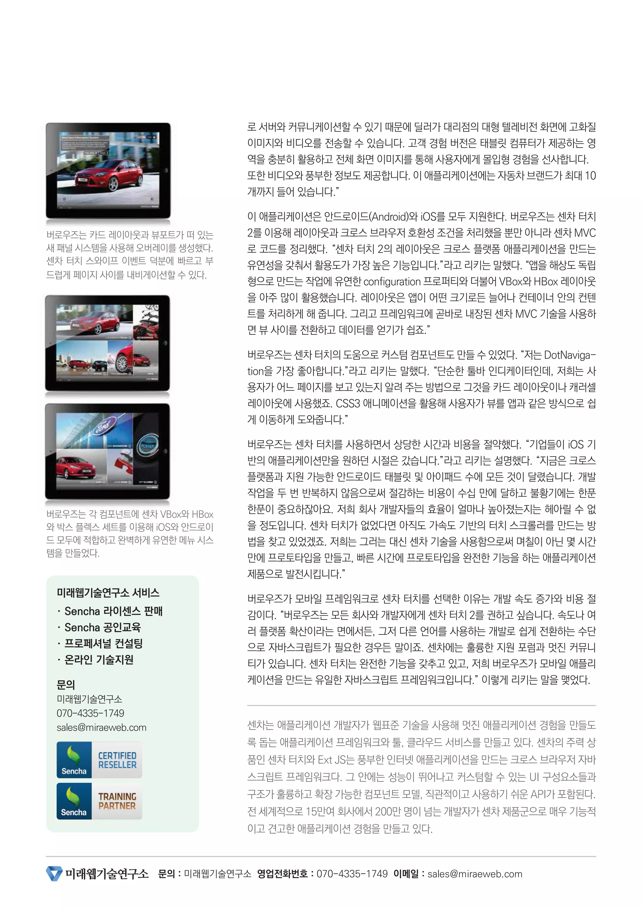 Sencha Touch 구축사례 : 포드 쇼룸 앱 | PDF Sencha Touch 구축사례 : 포드 쇼룸 앱 | PDF