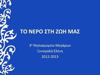 3ο Νηπιαγωγείο Μεγάρων- Το νερό στη ζωή μας | PDF